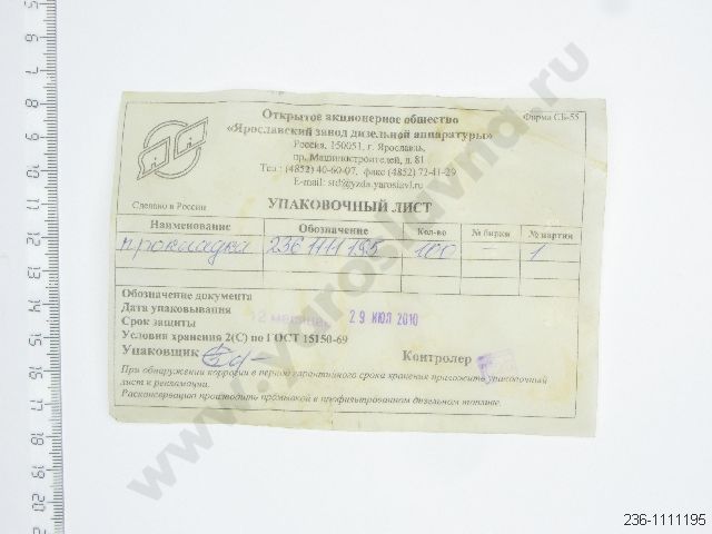 236-1111195 Прокладка крышки ЯЗДА Ярославна - топливная аппаратура ...